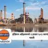IOCL Apprenticeship 2023: इंडियन ऑइलमध्ये १ हजार ६०३ जागांसाठी भरती ...