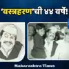 Late Machhindra Kambli Marathi Natak Vastraharan Is All Set For Its ...