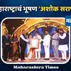 Veteran Marathi Actor Ashok Saraf Honored With Maharashtra Bhushan ...
