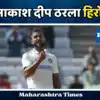 Aakash Deep Became Hero For Indian Team In IND vs ENG 4th Test In ...