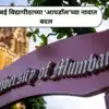 Mumbai University Idol Name Change : मुंबई विद्यापीठाच्या आयडॉलच्या ...