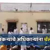 Dhule Shindkheda Taluka Shewale Gram Panchayat Corruption; धुळ्यातील ...