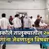 Ahmednagar Akole Food Poisoning 200 People Suffered; हळदीच्या ...
