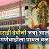 Anganewadi Bharadi Devi Jatra to begin in konkan sindhudurg; नवसाला ...