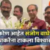 कोण आहे शिवसेना ठाकरे गटाचे मावळचे उमेदवार संजोग वाघेरे. जाणून घ्या ...