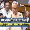 Nitish Kumar : भाजपसोबत सरकार स्थापन करुनही नितीशकुमार अस्वस्थ, कारण ...