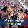Pune Metro; पुणेकरांचा कोंडीमुक्त वेगवान प्रवास, रुबी हॉल-रामवाडी ...