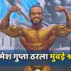 Mumbai Shree Bodybuilding : उमेश गुप्ता स्पार्टन 'मुंबई श्री'चा मानकरी ...