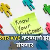 Uniform KYC for All Explained | आता वारंवार केवायसी करण्याचे झंझट ...