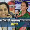 Sunanda Pawar Campaign For Supriya Sule: एक भावजय विरोधात, दुसरी साथीला ...