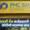 ED Attaches 43Cr Hotel In PMC Bank Scam;पीएमसी बँक कर्जप्रकरणी ४३ ...