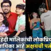 Ishqbaaz Fame Shrenu Parikh Husband Is Akshay Mhatre: 'पुन्हा कर्तव्य ...