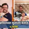 Amit Bhanushali Son | 'ठरलं तर मग'मधील अर्जुनच्या चिमुकल्या लेकाला ...