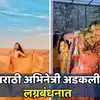 Swarada Thigale Marriage | मराठी अभिनेत्री बॉयफ्रेंडसोबत अडकली ...