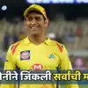 MS Dhoni Won Everyone Hearts : तेरे जीत से ज्यादा मेरे हार के चर्चे ...