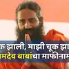 Baba Ramdev : चूक झाली, बिनशर्त माफी मागतो, पतंजलीच्या दिशाभूल करणाऱ्या जाहिराती प्रकरणी रामदेव ...