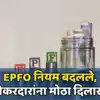 EPF New Rules from 1st April 2024 | पगारदारांची मोठी चिंता मिटली ...