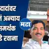 Unmesh Patil | खासदार उन्मेश पाटलांनी कार्यालयातील मोदींचा फोटो हटवला ...