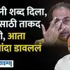 Nashik News | नाशिकमध्ये दोघांचे भांडण तिसऱ्याचा लाभ होणार? | Ajay ...