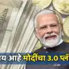 Modi Govt 3.0 Road Map | मंत्रालयं घटणार, वृद्धांची पेन्शन वाढणार ...