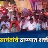 Tanaji Sawant nephew Dhananjay Sawant show of strength in Thane for ...