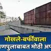 Mumbai News | गोखले-बर्फीवाला उड्डाणपुलाबाबत मोठी अपडेट | Gokhale ...