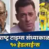 Maharashtra Times Top 10 News Headlines in Marathi