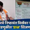 bjp party bearer sunil rasane resigns express displeasure about mp ...