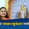 Mugdha Vaishampayan | रामनवमीच्या निमित्ताने गायिका मुग्धा वैशंपायनने ...