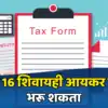How to file ITR without Form 16; फॉर्म १६ शिवाय ही भरता येईल इन्कम ...
