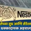 Nestle Controversy,तुमच्या मुलांना नेस्ले दूध आणि सेरेलॅक देताय? थांबा ...