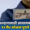 ID Proof for Voting : मतदार फोटो ओळखपत्र सापडत नाही? हरकत नाही! १२ ...