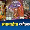 Kolhapur News:अंबाबाईचा उदो उदो! नयनरम्य आतिषबाजी, भाविकांची गर्दी ...