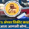 UTS App,Train Ticket Booking: UTS ॲपवर तिकीट काढणं आता आणखी सोप्पं ...