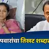 Ajit Pawar mimicked Supriya Sule : माझ्या सारख्याला तर शरमच वाटली असती ...