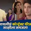 Tharla Tar Mag Serial Update 29 April 2024 Episode Chaitanya Reveal ...