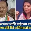 Baramati Lok Sabha Sharmila Pawar Answer Ajit Pawar: अजितदादांच्या ...