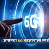 japan 6g device speed revolution 20x faster than 5g: 6G Internet speed ...
