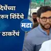Dharmaveer Anand Dighe : असली शिष्य विरुद्ध नकली शिष्य, ठाण्याची ...