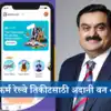 Adani One App: अदानी वन ॲपवर ट्रेन तिकीट बुक कसं करायचं?। How to book ...