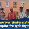 ठाकरेंच्या शिवसेना शाखेत महायुतीचे नरेश म्हस्के पोहचले | Naresh Mhaske ...