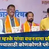 Thane Lok Sabha Election 2024 Mahayuti Candidate Naresh Mhaske ...