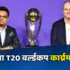 T20 World Cup 2024 : भारताच्या T20 वर्ल्डकपच्या कार्यक्रमात मोठा बदल ...