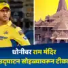 MS Dhoni, who Lord Ram why criticism on MS Dhoni from Ram Temple ...
