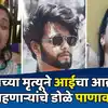 Pune Porsche Accident Emotional Story Of Aneesh Awadhiya Mother Who ...