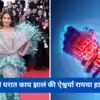 Aishwarya Rai Wrist Surgery; त्या दिवशी घरात काय झालं की ऐश्वर्या रायचा ...