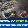 dombivli midc blast minor blast happened in amudan 3 months ago company ...