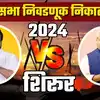 Shirur Lok Sabha Election Results 2024 Amol Kolhe Won Shivajirao ...
