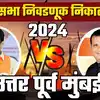 उत्तर पूर्व मुंबई लोकसभा निवडणूक निकाल २०२४ शिवसेना उद्धव बाळासाहेब ...