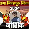 महाराष्ट्र नाशिक लोकसभा निवडणूक निकाल 2024 शिवसेना विरुद्ध शिवसेना UBT ...